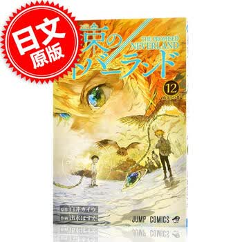 进口日文 约束的梦幻岛 約束のネバーランド 12