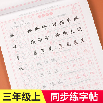 小学生三年级上册语文同步练字帖田英章楷书字帖人教版写字课课练生字笔画笔顺练字帖儿童正楷临摹描红练字贴