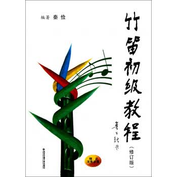 竹笛初级教程(修订版)
