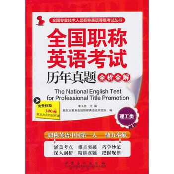 全国职称英语考试历年真题全析全解 【正版书】