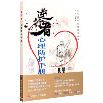 逆行者心理防护手册