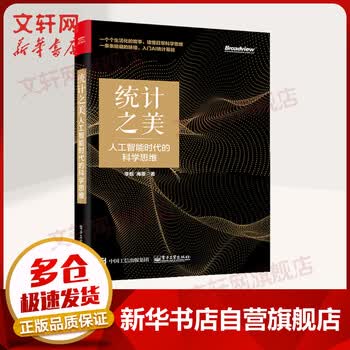 统计之美 人工智能时代的科学思维