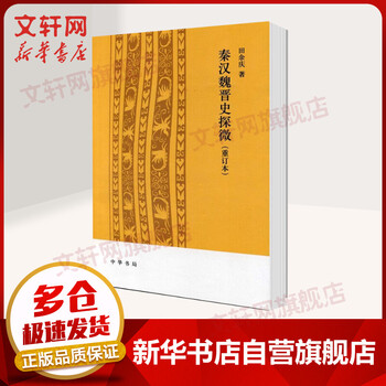 秦汉魏晋史探微(重订本)