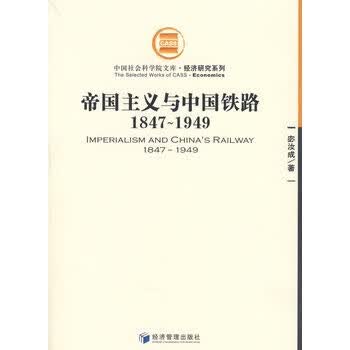 帝国主义与中国铁路1847-1949
