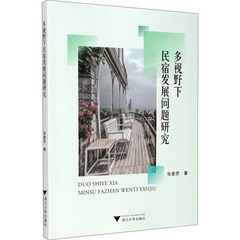 多视野下民宿发展问题研究 张苗荧  书籍