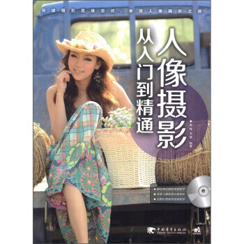 人像摄影从入门到精通【正版图书，放心下单】