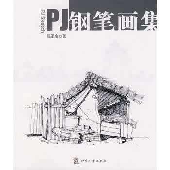 PJ钢笔画集