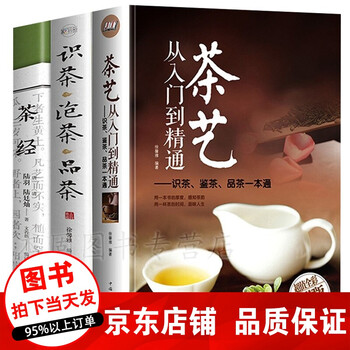正版全3册 茶书籍 茶艺从入门到精通+ 茶经+识茶泡茶品茶 一本通学茶文化图书百科全书