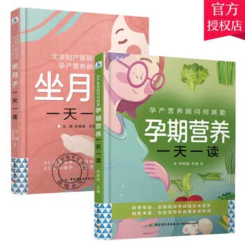 2册 孕期营养一读+坐月子一读 何其勤 女性孕期准备教程 孕妇营养食谱大全十月怀胎知识百科全