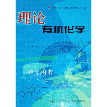 理论有机化学