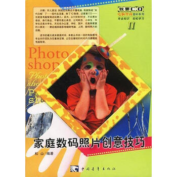 家庭数码照片创意技巧【正版图书，放心下单】