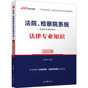 法律专业知识 2022版 李永新 编 书籍