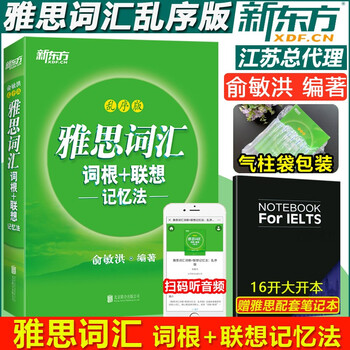 现货速发 新东方 雅思词汇 乱序版 新东方IELTS词汇词根联想书记忆法 雅思考试词汇俞敏洪绿宝书 真题教材单词书籍 可搭顾家北王陆