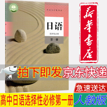 【新华书店正版】新版人教版高中日语选择性必修第一册课本人教版日语选修1一教科书人民教育出版社