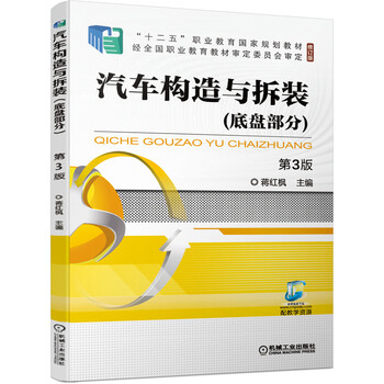 汽车构造与拆装（底盘部分） 第3版