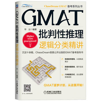 【正版图书】GMAT批判性推理：逻辑分类精讲