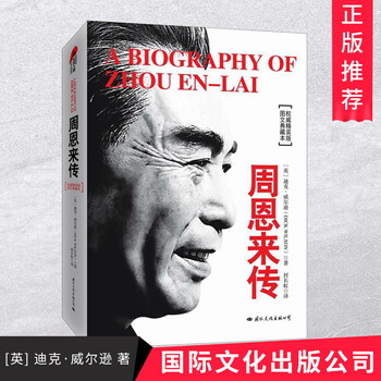 周恩来传图文典藏版名人传记书籍迪克威尔逊晚年少年周恩来故事书自传外交风云纪事年谱领袖政治人物传记类