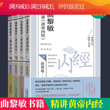 曲黎敏精讲黄帝内经\\\/全4册\\\/黄帝内经全集正版原著四季养生人与的相处之道延续伤寒论曲黎敏全集中医养生Y