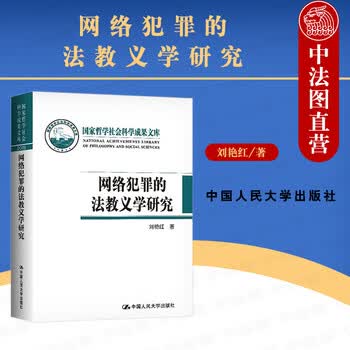 正版 2021新 网络犯罪的法教义学研究 刘艳红 国家哲学社会科学成果文库 网络时代的刑法实质解释