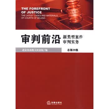 审判前沿:新类型案件审判实务(总第29集)