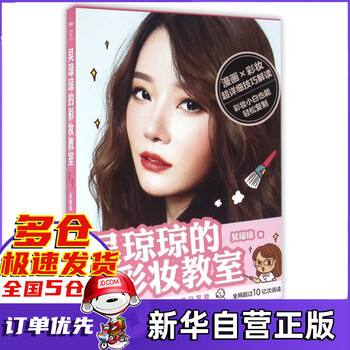 吴琼琼的彩妆教室