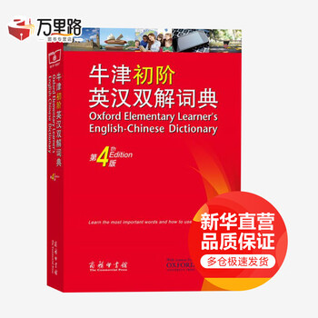 牛津初阶英汉双解词典 第4版 商务印书馆