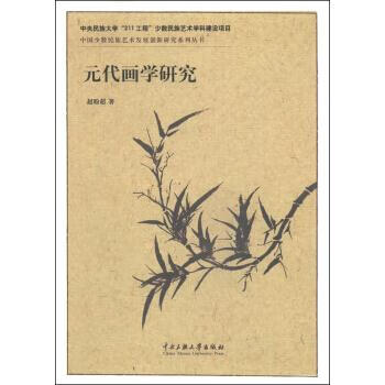 中国少数民族艺术发展创新研究系列丛书:元代画学研究 【正版书】