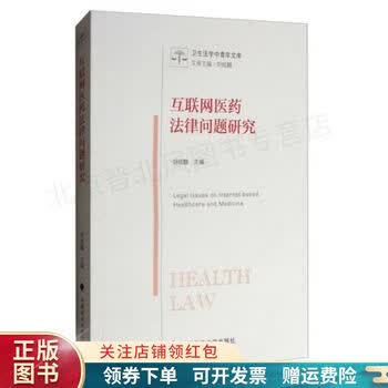 互联网医药法律问题研究 刘炫麟