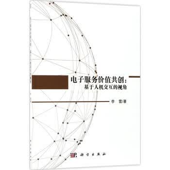 电子服务价值共创李雷 著 