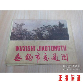 保证正版  可开发票！！无锡市交通图  .