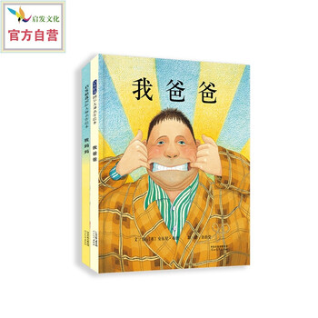 我爸爸+我妈妈(套装全2册）清华附小推荐  作者荣获国际安徒生奖 用孩子可口吻感受孩子眼中的爸爸妈妈3-6岁（启发出品）