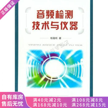 音频检测技术与仪器