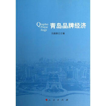 青岛品牌经济【正版图书，放心下单】