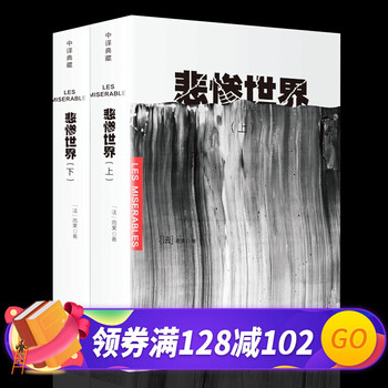 悲惨世界(上下) 悲惨世界