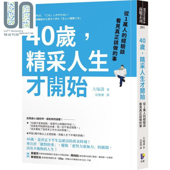 40岁 精采人生才开始 从1万人的经验谈看见真正该做的事 港台原版 大塚寿 先觉 自我成长