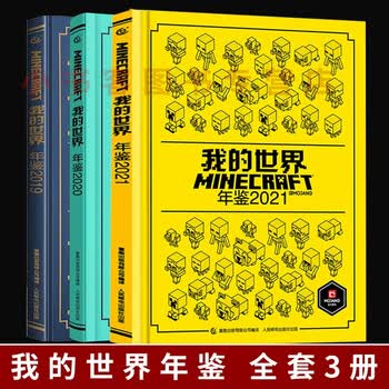 可选 精装 我的世界年鉴2021官方小说 我的世界漫画书中文年鉴7-14岁儿童益智游戏攻略 1 全套3册 我的世界：年鉴2019-2021