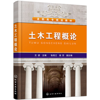 土木工程概论(高职高专规划教材)
