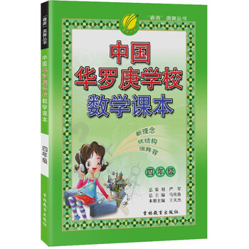 中国华罗庚学校课本 小学数学四年级全一册通用版奥赛教程思维拔高举一反三2021-2022学年