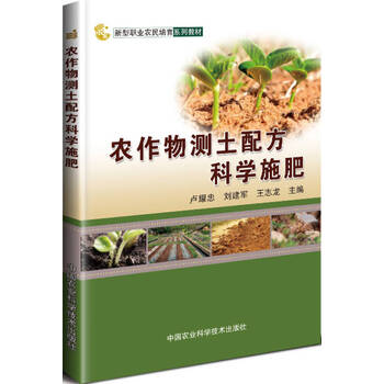 【正版图书】农作物测土配方科学施肥