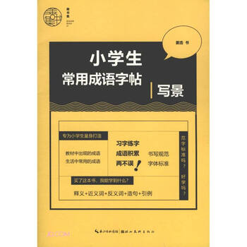 写景/小学生常用成语字帖