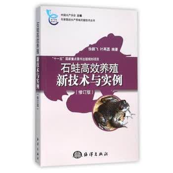 石蛙高效养殖新技术与实例(修订版) 徐鹏飞,叶再圆 编 书籍