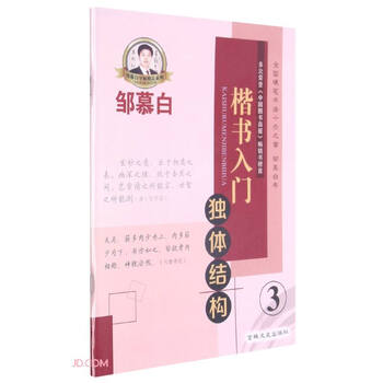楷书入门（3独体结构）/邹慕白字帖精品系列