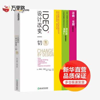 IDEO 设计改变一切(10周年纪念版) 蒂姆·布朗 设计思维改变生活 激发创新 设计思考管理