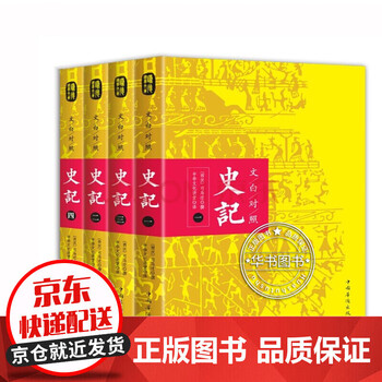 史记：文白对照足本（套装全4册）司马迁 青少年纪传体通史 中国历史书籍 史记：文白对照全本无删减