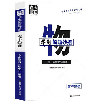 包邮正版学魁解题妙招高中物理9787569934830