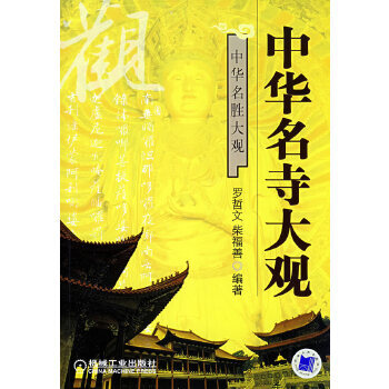 中华名寺大观【正版图书】