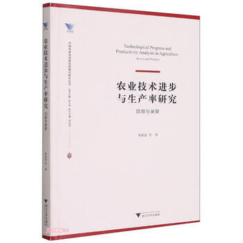 农业技术进步与生产率研究:回顾与展望