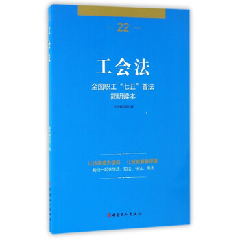 工会法(全国职工七五普法简明读本)