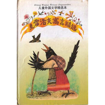 克雷洛夫寓言精选 [俄]克雷洛夫