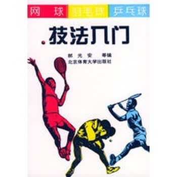 网球 羽毛球 乒乓球技法入门【正版图书】